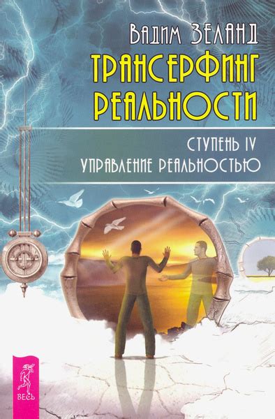 Трансерфинг реальности. Ступень IV. Управление реальностью | Зеланд ...