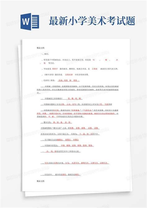 最新小学美术考试题word模板下载编号ldjrnnzg熊猫办公