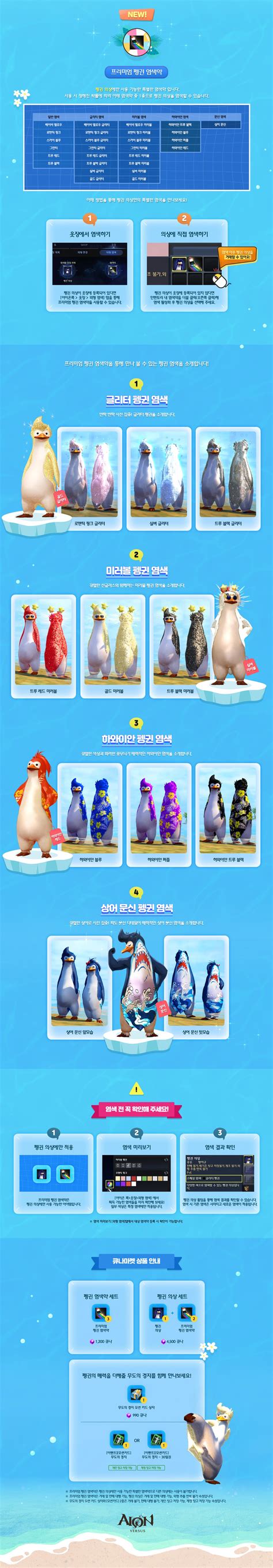 수정 Hot Summer 펭귄 출현 프로모션 안내 아이온 Ncsoft