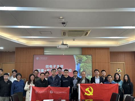 电院微纳电子学系微电子支部持续开展产学研系列实践活动 上海交通大学电子信息与电气工程学院（学部）