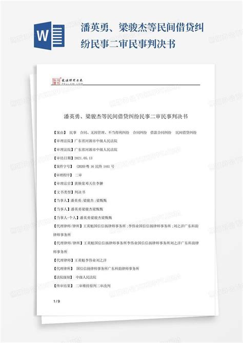 潘英勇梁骏杰等民间借贷纠纷民事二审民事判决书Word模板下载 编号lywmkryk 熊猫办公