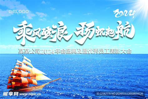 乘风破浪 扬帆起航设计图 广告设计 广告设计 设计图库 昵图网