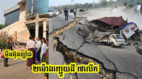 ត្រឹមរយៈពេល ២ម៉ាងមីយ៉ាន់រងការ រ ញ្ជួ យដី ៧លើកជាប់គ្នា Youtube