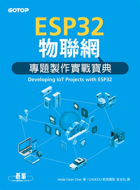 Esp32物聯網專題製作實戰寶典 Hiskio 線上學習平台