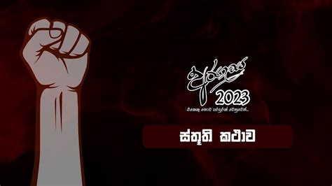 ස්තූති කථාව අරගලය 2023 සිසු විරු සැමරුම Youtube
