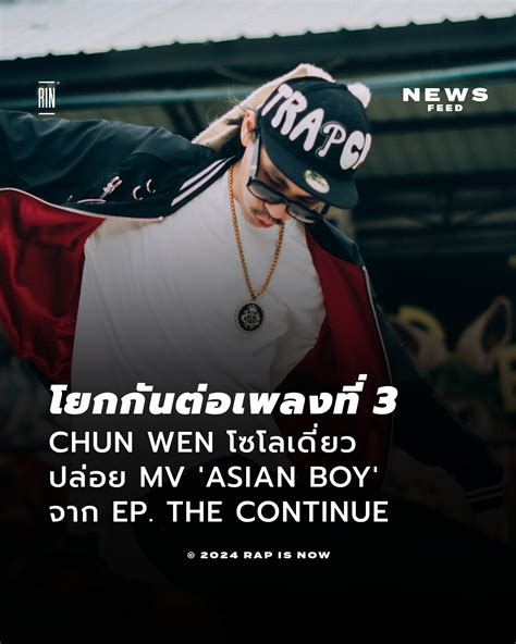 Rap Is Now Chun Wen โซโลเดี่ยว ปล่อย Music Video เพลง