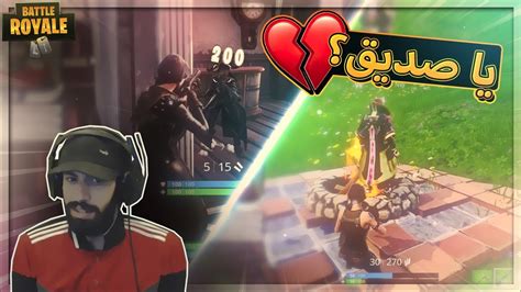هذا شقاعد يسوي بالله ؟ Fortnite Youtube