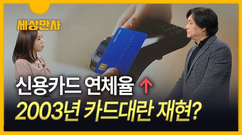 세상만사 카드 연체율 증가2003년 카드대란 재현 가능성 Youtube