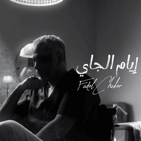 Fadel Chaker فضل شاكر Eyam Ljayi إيام الجاي Lyrics Genius Lyrics