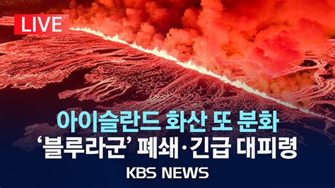 [live] 화산 또 분화 아이슬란드 주민 대피령 유명 관광지 블루라군 폐쇄 2024년 3월 17일 일 Kbs Youtube