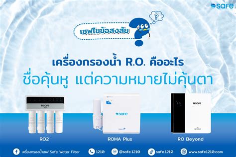 เครื่องกรองน้ำ เครื่องกรองน้ำเซฟ Safe Water Filter