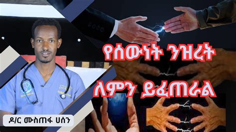 የሰውነት ንዝረት ለምን ይፈጠራል Youtube