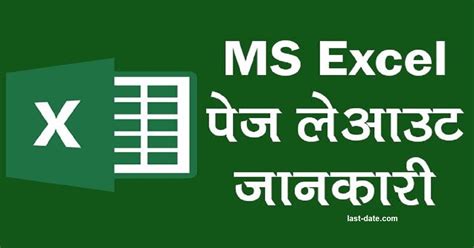 ms excel page layout tab in hindi last date