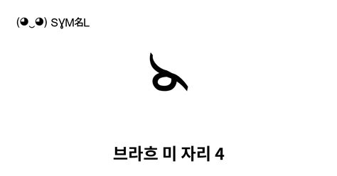 브라흐 미 자리 4 유니코드 번호 U1106a 📖 기호의 의미 알아보기 복사 And 📋 붙여넣기 ‿ Symbl