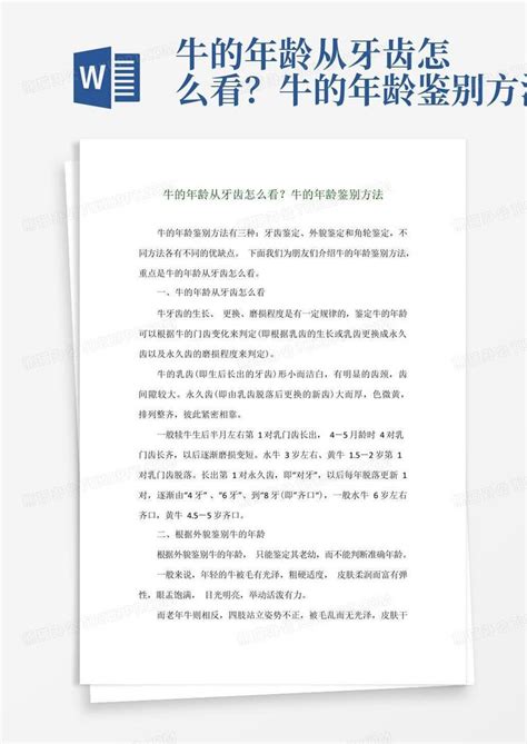牛的年龄从牙齿怎么看牛的年龄鉴别方法Word模板下载 编号lnkwmvwa 熊猫办公