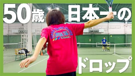 テニス50歳全日本ベテラン女子優勝者レッスンコントロール抜群のドロップショットをマスターせよ YouTube