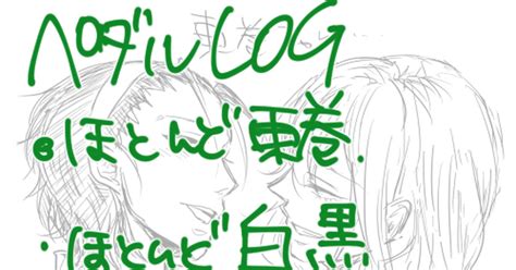腐向け ペダルログ【腐】 つぇるのマンガ 東巻 Pixiv