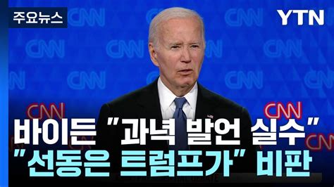 바이든 트럼프 과녁 중앙 발언은 실수선동은 트럼프가 Ytn Youtube