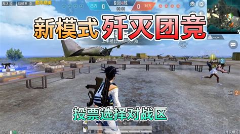 和平精英：新模式“歼灭团竞”，投票选择对战区域，还有中场休息腾讯视频
