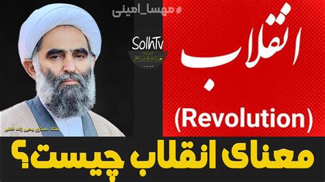 معنای انقلاب چیست؟ استاد عسکری یحیی زاده خطیر 2552022 Solhtv Youtube