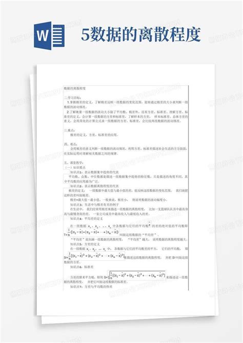 5数据的离散程度word模板下载编号lwypmakn熊猫办公