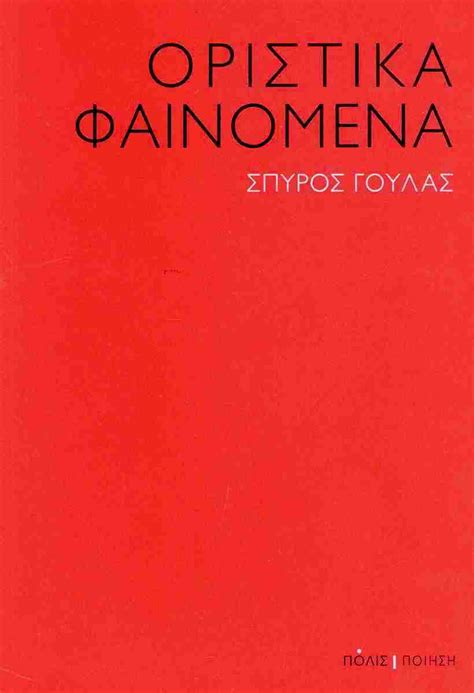 Οριστικά φαινόμενα ΓΟΥΛΑΣ ΣΠΥΡΟΣ