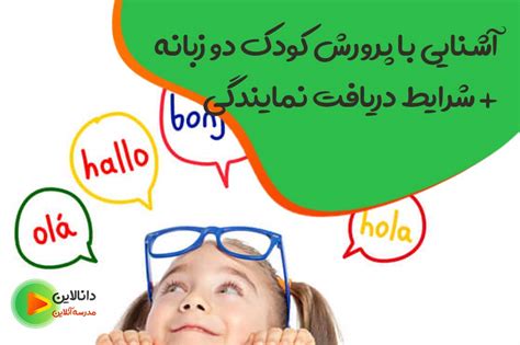 آشنایی با پرورش کودک دو زبانه شرایط دریافت نمایندگی کودک دو زبانه
