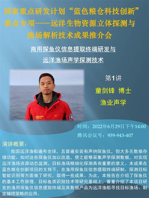 国家重点研发计划“蓝色粮仓科技创新”重点专项——远洋生物资源立体探测与渔场解析技术第一期成果推介会