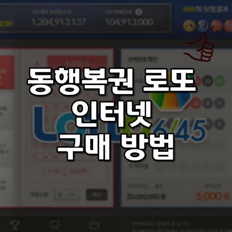 동행복권 로또 인터넷 구매 방법