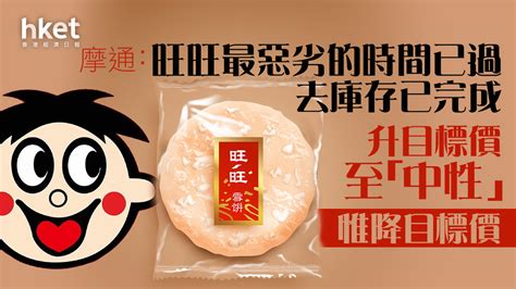 【大行報告│內需股】摩通：旺旺最惡劣的時間已過、去庫存已完成 升目標價至「中性」惟降目標價