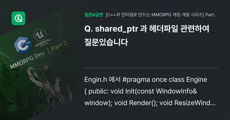 Sharedptr 과 헤더파일 관련하여 질문있습니다 인프런 커뮤니티 질문and답변