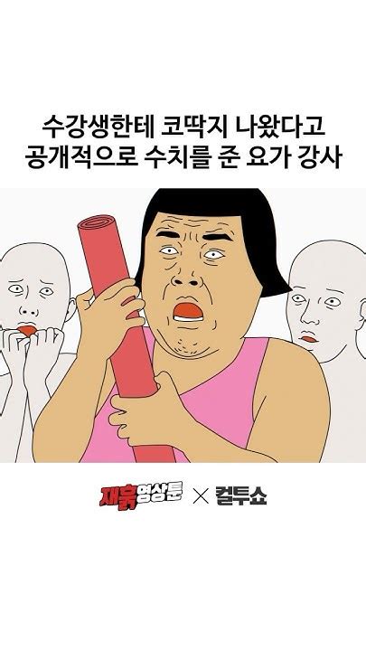 수강생에게 선 넘는 요가강사 Youtube