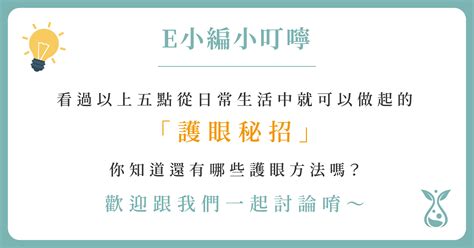 藥師說保健｜善待靈魂之窗。再忙，都不能忘記這5件事 好好養生醫easy Pharma