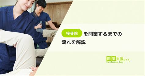接骨院を開業するまでの流れを解説