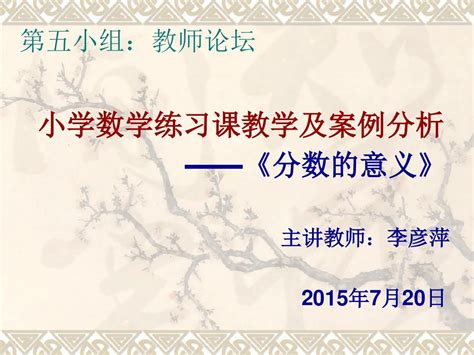 小学数学练习课教学及案例分析 1 word文档在线阅读与下载 无忧文档