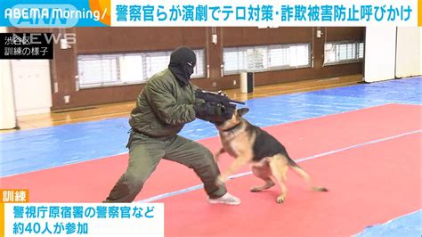 「サギにあワン！テロにあワン！」東京・渋谷区で詐欺被害防止の演劇、テロ対策訓練