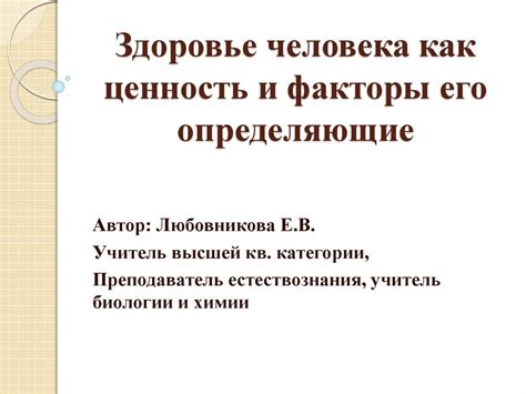 Здоровье человека как ценность и факторы его определяющие презентация