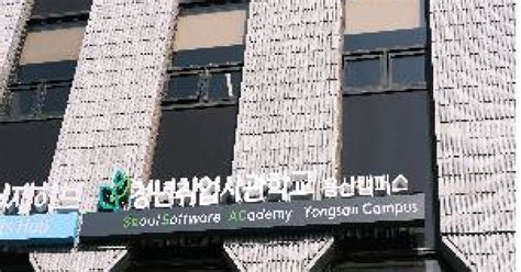 서울시 청년취업사관학교 4호 용산캠퍼스 개관