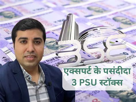 एक्सपर्ट की सटीक सलाह पैसा लगाने के लिए इन 3 Psu स्टॉक्स को किया पसंद
