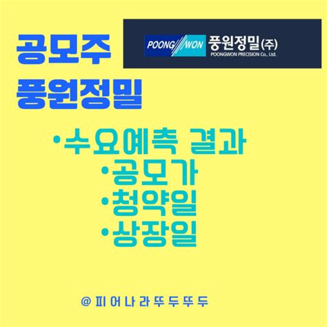 흥행성공 공모주 풍원정밀 수요예측결과 공모가 청약일 경쟁률 주관사 대신증권 상장일 및 전망 알아보기 네이버 블로그