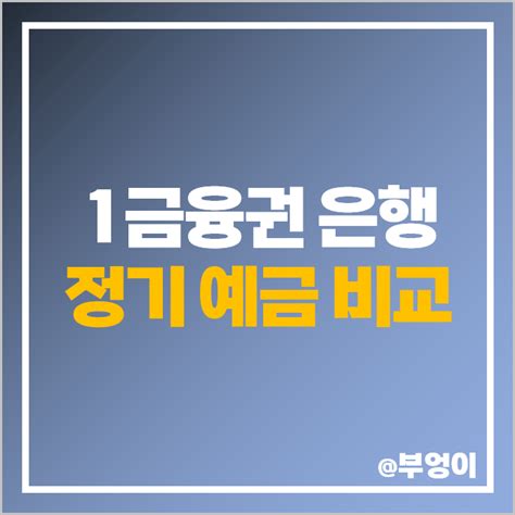 은행 금리 비교 정기예금 특판 이자 Kb 우리 신한 하나 이율 높은 곳 네이버 블로그