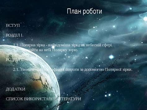 Полярна зірка та визначення географічної широти презентація з астрономії
