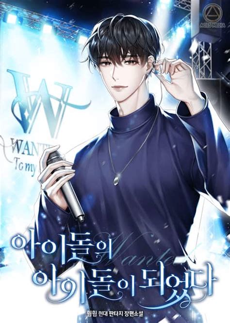 원티드 아이돌의 아이돌이 되었다 판타지 웹소설 리디