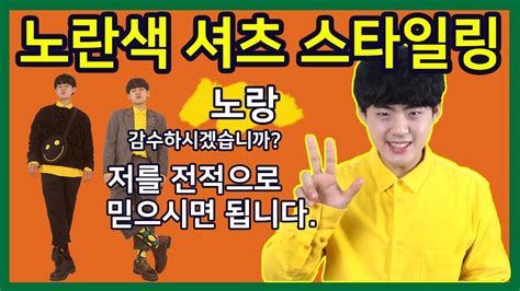 봄을 맞이한 노란색 셔츠 스타일링 3가지 컨셉 코디 팁 Youtube