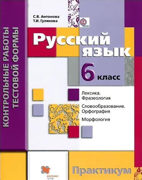 Русский язык. 6 класс. Контрольные работы - Антонова С.В., Гулякова Т.И ...