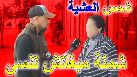 شمس العشية شوفو التيقة الزايدة فين خرجاتني Youtube