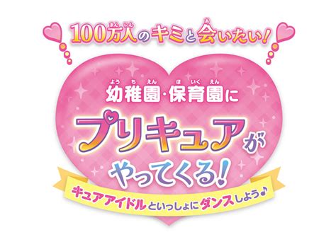 幼稚園・保育園にプリキュアがやってくる！キュアアイドルといっしょにダンスしよう♪ キミとアイドルプリキュア♪ 東映アニメーション