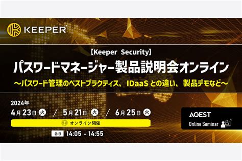 【keeper Security】パスワードマネージャー製品説明会オンライン～パスワード管理のベストプラクティス、idaasとの違い、製品デモなど～