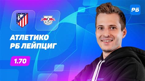 Атлетико Мадрид РБ Лейпциг Прогноз Алхазова Youtube