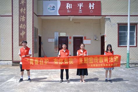 五联系五到户江华团县委到和平村开展“青春自护 有你有我”主题宣传教育活动五五工作法